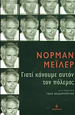 Γιατι Κανουμε Αυτον Τον Πολεμο; - Mailer Norman - Βιβλιοπωλείο Πολιτεία