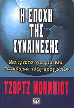 Η Εποχη Της Συναινεσης // Μανιφεστο Για Μια Νεα Παγκοσμια Ταξη ...
