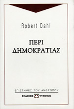 Περι Δημοκρατιας - Dahl A. Robert - Βιβλιοπωλείο Πολιτεία
