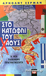 Στο Κατωφλι Του Χαους // Η Νεα Βαλκανικη Πραγματικοτητα - Sherman ...