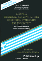 Διεθνεις Πολιτικες Και Στρατιωτικες Συνθηκες, Συμφωνιες Και Συμβασεις ...