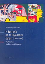 Η ΒΡΕΤΑΝΙΑ ΚΑΙ ΤΟ ΕΥΡΩΠΑΪΚΟ ΖΗΤΗΜΑ (1961-2000) // Ο ΕΘΝΙΚΙΣΜΟΣ ΤΟΥ ...