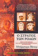 Ο ΣΤΡΑΤΟΣ ΤΩΝ ΡΟΔΩΝ // ΜΕΣΑ ΣΤΟΝ ΚΟΣΜΟ ΤΩΝ ΠΑΛΑΙΣΤΙΝΙΩΝ ΒΟΜΒΙΣΤΡΙΩΝ ...