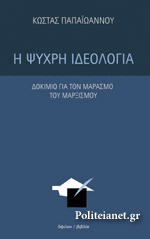 Η Ψυχρη Ιδεολογια // Δοκιμιο Για Τον Μαρασμο Του Μαρξισμου ...