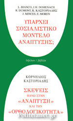 ΥΠΑΡΧΕΙ ΣΟΣΙΑΛΙΣΤΙΚΟ ΜΟΝΤΕΛΟ ΑΝΑΠΤΥΞΗΣ; // ΣΚΕΨΕΙΣ ΠΑΝΩ ΣΤΗΝ «ΑΝΑΠΤΥΞΗ ...