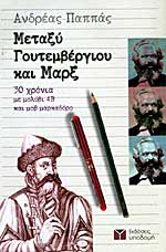ΜΕΤΑΞΥ ΓΟΥΤΕΜΒΕΡΓΙΟΥ ΚΑΙ ΜΑΡΞ // 30 ΧΡΟΝΙΑ ΜΕ ΜΟΛΥΒΙ 4Β - ΠΑΠΠΑΣ ...