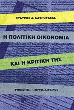 Η Πολιτικη Οικονομια Και Η Κριτικη Της - Μαυρουδεας Δ. Σταυρος ...