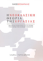 Η Νεοκλασικη Θεωρια Της Εργασιας // Μια Κριτικη Επισκοπηση Υπο Το ...