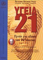 ΥΓΕΙΑ 21 // ΥΓΕΙΑ ΓΙΑ ΟΛΟΥΣ ΤΟΝ 21ο ΑΙΩΝΑ - Βιβλιοπωλείο Πολιτεία