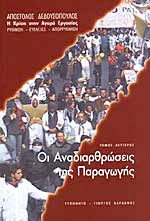 Η ΚΡΙΣΗ ΣΤΗΝ ΑΓΟΡΑ ΕΡΓΑΣΙΑΣ (ΔΕΥΤΕΡΟΣ ΤΟΜΟΣ) // ΟΙ ΑΝΑΔΙΑΡΘΡΩΣΕΙΣ ΤΗΣ ...