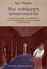 Μια Αυθορμητη Γραφειοκρατια // Δεκαοχτω Ιστοριες Και Αφηγηματα Για Την ...