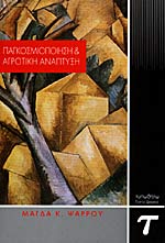Παγκοσμιοποιηση Και Αγροτικη Αναπτυξη - Ψαρρου Κ. Μαγδα - Βιβλιοπωλείο ...