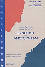 Η ΔΙΑΚΥΒΕΡΝΗΤΙΚΗ ΔΙΑΣΚΕΨΗ ΚΑΙ Η ΣΥΝΘΗΚΗ ΤΟΥ ΑΜΣΤΕΡΝΤΑΜ // ΑΝΑΛΥΣΗ ...
