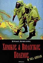 ΧΗΜΙΚΟΣ ΚΑΙ ΒΙΟΛΟΓΙΚΟΣ ΠΟΛΕΜΟΣ // Η ΝΕΑ ΑΠΕΙΛΗ - ΚΟΥΒΕΛΙΩΤΗΣ ΚΥΡΙΑΚΟΣ ...