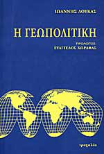 Η ΓΕΩΠΟΛΙΤΙΚΗ - ΛΟΥΚΑΣ Κ. ΙΩΑΝΝΗΣ - Βιβλιοπωλείο Πολιτεία