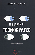Τι Θελουν Οι Τρομοκρατες - Richardson Louise - Βιβλιοπωλείο Πολιτεία