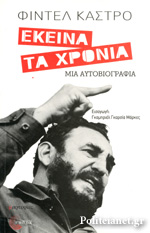 Εκεινα Τα Χρονια // Μια Αυτοβιογραφια - Castro Fidel - Βιβλιοπωλείο ...
