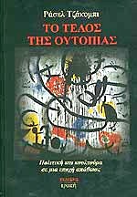 Το Τελος Της Ουτοπιας // Πολιτικη Και Κουλτουρα Σε Εποχη Απαθειας ...
