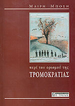 Περι Του Ορισμου Της Τρομοκρατιας - Μποση Μαιρη - Βιβλιοπωλείο Πολιτεία