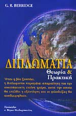 Διπλωματια // Θεωρια Και Πρακτικη - Berridge R. Geoff - Βιβλιοπωλείο ...