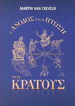 Η Ανοδος Και Η Πτωση Του Κρατους - Creveld Martin. Van - Βιβλιοπωλείο ...
