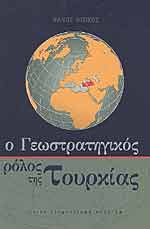 Ο Γεωστρατηγικος Ρολος Της Τουρκιας - Ντοκος Π. Θανος - Βιβλιοπωλείο ...