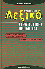 ΣΥΓΧΡΟΝΟ ΛΕΞΙΚΟ ΣΤΡΑΤΙΩΤΙΚΗΣ ΟΡΟΛΟΓΙΑΣ (ΑΓΓΛΟΕΛΛΗΝΙΚΟ, ΕΛΛΗΝΟΑΓΓΛΙΚΟ ...