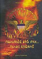 Πολεμος Στο Ιρακ ... Τελος Εποχης - Τραιανου Παναγιωτης - Βιβλιοπωλείο ...