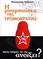 Η ΜΠΑΜΠΟΥΣΚΑ ΤΗΣ ΤΡΟΜΟΚΡΑΤΙΑΣ // ΠΟΙΟΣ ΤΟΛΜΑΕΙ ΝΑ ΤΗΝ ΑΝΟΙΞΕΙ ...
