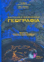 Ναυτιλιακη Οικονομικη Γεωγραφια - Βλαχος Π. Γεωργιος - Βιβλιοπωλείο ...