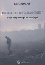 Η Βιοπολιτικη Του Ολοκληρωτισμου // Δοκιμια Για Την Παθολογια Του ...