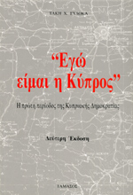 ΕΓΩ ΕΙΜΑΙ Η ΚΥΠΡΟΣ // Η ΠΡΩΤΗ ΠΕΡΙΟΔΟΣ ΤΗΣ ΚΥΠΡΙΑΚΗΣ ΔΗΜΟΚΡΑΤΙΑΣ ...