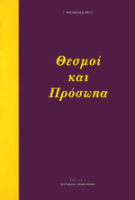 ΘΕΣΜΟΙ ΚΑΙ ΠΡΟΣΩΠΑ - ΜΑΝΩΛΕΔΑΚΗΣ Ε.ΙΩΑΝΝΗΣ - Βιβλιοπωλείο Πολιτεία
