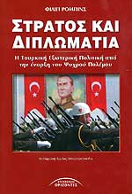 ΣΤΡΑΤΟΣ ΚΑΙ ΔΙΠΛΩΜΑΤΙΑ // Η ΤΟΥΡΚΙΚΗ ΕΞΩΤΕΡΙΚΗ ΠΟΛΙΤΙΚΗ ΑΠΟ ΤΗΝ ΕΝΑΡΞΗ ...