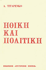 ΗΘΙΚΗ ΚΑΙ ΠΟΛΙΤΙΚΗ // ΚΡΙΤΙΚΑ ΔΟΚΙΜΙΑ ΠΑΝΩ ΣΤΙΣ ΣΥΓΧΡΟΝΕΣ ΑΠΟΨΕΙΣ ΤΗΣ ...
