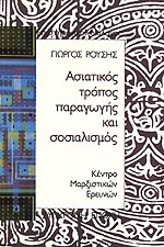 ΑΣΙΑΤΙΚΟΣ ΤΡΟΠΟΣ ΠΑΡΑΓΩΓΗΣ ΚΑΙ ΣΟΣΙΑΛΙΣΜΟΣ // «ΚΟΙΝΑ ΣΗΜΕΙΑ» ΚΑΙ ...