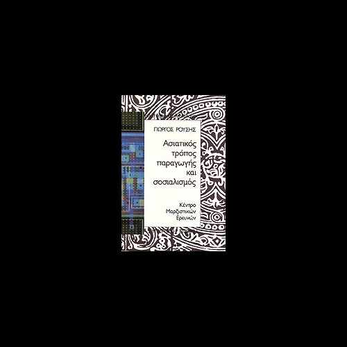 ΑΣΙΑΤΙΚΟΣ ΤΡΟΠΟΣ ΠΑΡΑΓΩΓΗΣ ΚΑΙ ΣΟΣΙΑΛΙΣΜΟΣ // «ΚΟΙΝΑ ΣΗΜΕΙΑ» ΚΑΙ ...