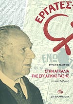 ΣΤΗΝ ΑΓΚΑΛΙΑ ΤΗΣ ΕΡΓΑΤΙΚΗΣ ΤΑΞΗΣ // ΙΣΤΟΡΙΚΗ ΔΙΑΔΡΟΜΗ - ΤΣΑΜΠΗΣ ΣΤΡΑΤΗΣ ...
