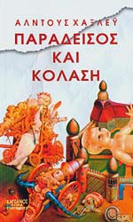 ΠΑΡΑΔΕΙΣΟΣ ΚΑΙ ΚΟΛΑΣΗ - HUXLEY ALDUS - Βιβλιοπωλείο Πολιτεία