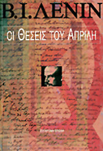 Οι Θεσεις Του Απριλη - Lenin I. Vladimir - Βιβλιοπωλείο Πολιτεία
