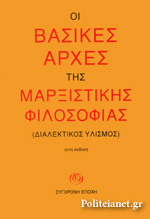 Οι Βασικες Αρχες Της Μαρξιστικης Φιλοσοφιας // (διαλεκτικος Υλισμος ...