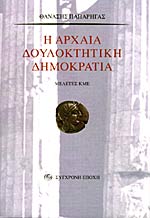 Η ΑΡΧΑΙΑ ΔΟΥΛΟΚΤΗΤΙΚΗ ΔΗΜΟΚΡΑΤΙΑ // ΜΕΛΕΤΕΣ ΚΜΕ - Βιβλιοπωλείο Πολιτεία