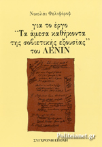 Για Το Εργο "τα Αμεσα Καθηκοντα Της Σοβιετικης Εξουσιας" Του Λενιν ...
