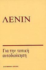 Για Την Τοπικη Αυτοδιοικηση - Lenin I. Vladimir - Βιβλιοπωλείο Πολιτεία