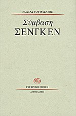 Συμβαση Σενγκεν - Τουμασατος Κωστας - Βιβλιοπωλείο Πολιτεία