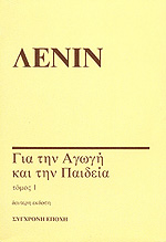 Για Την Αγωγη Και Την Παιδεια (πρωτος Τομος) - Lenin I. Vladimir ...
