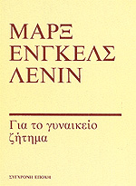 ΓΙΑ ΤΟ ΓΥΝΑΙΚΕΙΟ ΖΗΤΗΜΑ - LENIN I. VLADIMIR - Βιβλιοπωλείο Πολιτεία