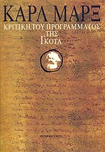 Κριτικη Του Προγραμματος Της Γκοτα - Marx Karl - Βιβλιοπωλείο Πολιτεία