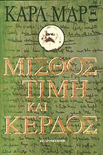 Μισθος, Τιμη Και Κερδος - Marx Karl - Βιβλιοπωλείο Πολιτεία
