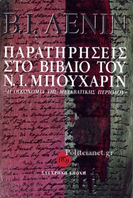 ΠΑΡΑΤΗΡΗΣΕΙΣ ΣΤΟ ΒΙΒΛΙΟ ΤΟΥ Ν.Ι ΜΠΟΥΧΑΡΙΝ // Η ΟΙΚΟΝΟΜΙΑ ΤΗΣ ...